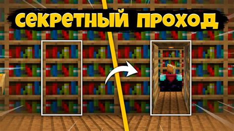 Как Построить СЕКРЕТНЫЙ ПРОХОД в Книжных Полках в Майнкрафте Скрытый Проход с КАФЕДРОЙ в Стене