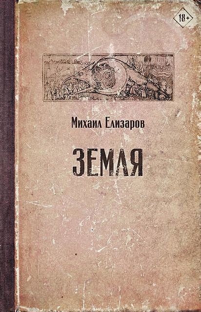 Михаил Елизаров — читать онлайн книги автора | Яндекс Книги