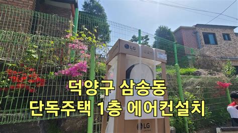 덕양구 삼송동 단독주택 1층 스탠드 에어컨 설치 기본배관 5m 사용~ 환기가 잘 되는 위치에 에어컨 실외기 설치 마무리 하이라이트 영상~ Youtube