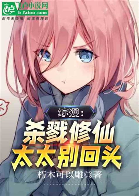 综漫：杀戮修仙，太太别回头 喵喵日天小说 全本小说下载 飞卢小说网