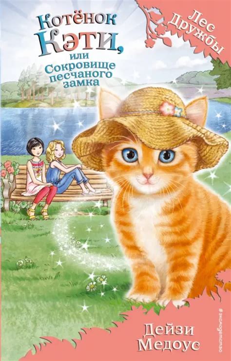 Книга: Котёнок Кэти, или Сокровище песчаного замка. Автор: Медоус Дейзи ...