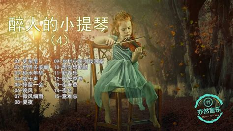 【無廣告版】醉人的小提琴純音樂名曲 史東尼 世界多美麗 似水年華 歎十聲 停留一會 晚風 微風細雨 夏夜 鄉村小路引我回家 想你想斷腸 新春樂