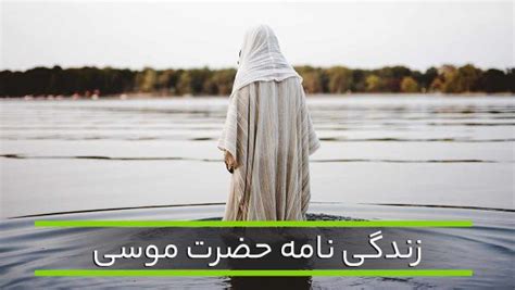 حضرت موسی زندگی نامه و معجزات صبحینو
