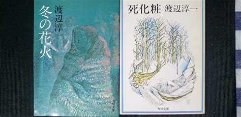 Yahooオークション 渡辺淳一 冬の花火＋死化粧【管理番号g2cp本2630
