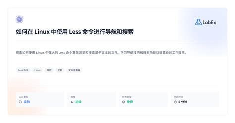 如何在 linux 中使用 less 命令进行导航和搜索 labex
