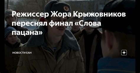 Режиссер Жора Крыжовников переснял финал «Слова пацана Новости ЕАН Дзен