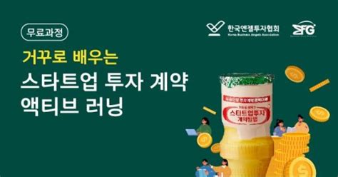 엔젤투자협회 학습자 중심 엔젤투자 교육 실시 26일 첫회 무료개최