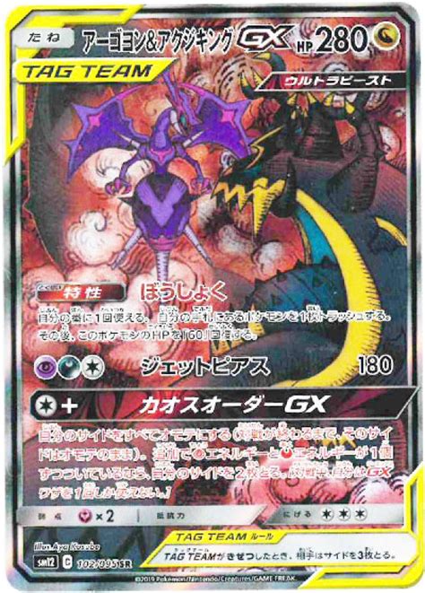 アーゴヨン＆アクジキングgx Sr（イラスト違い）ポケモンカードsm12 オルタージェネシス