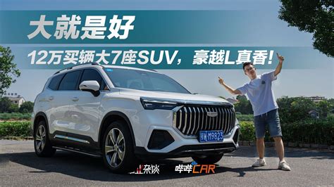 试驾豪越l：12万就能买到的大7座suv，谁说大空间就一定要贵？凤凰网视频凤凰网