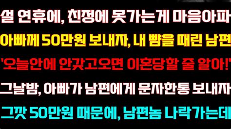 반전 신청사연 설 연휴에 친정에 못가는게 마음아파 아빠께 용돈 보내자 이혼하자던 남편 아빠가 문자 보내자 나락가는데실화사연사연낭독라디오드라마신청사연 라디오