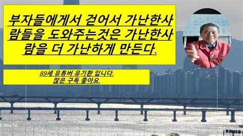 부자 돈 빼서 가난한 사람에게 주는 것은 가난한 사람을 더 가난하게 만드는 것이다 대가 없는 돈은 받지도 말고 주지도 맙시다 Youtube