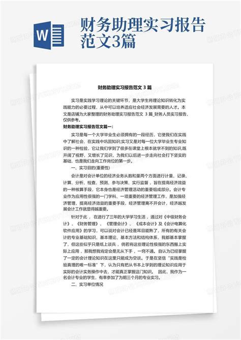 财务助理实习报告范文3篇Word模板下载 编号lpkzovjb 熊猫办公