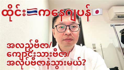 ထိုင်းကနေဂျပန်ကိုအလည်ဗီဇာကျောင်းသားဗီဇာအလုပ်ဗီဇာနဲ့သွားမယ် Youtube