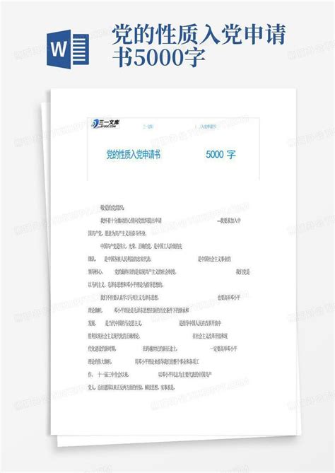 党的性质入党申请书5000字word模板下载编号qzzamvxm熊猫办公