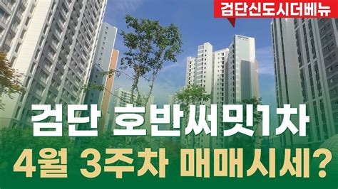 검단호반써밋1차 현재 거래가능한 매매가를 알려드려요~ Youtube