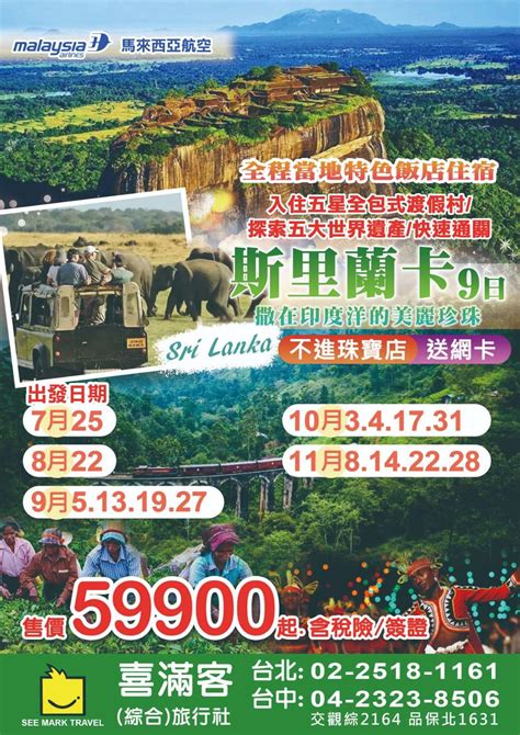喜滿客旅行社 台中公司 斯里蘭卡，曾榮獲 寂寞星球評選 10大最佳旅遊國家第一名，雖然只是島國，面積只有1 8個台灣大，卻擁有八個世界文化遺產，歷史文化主要受印度影響，成為文明古國
