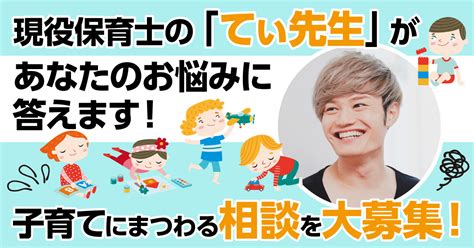 「てぃ先生」があなたの悩みに答える新連載スタート！ 子育てにまつわる相談や質問を大募集！