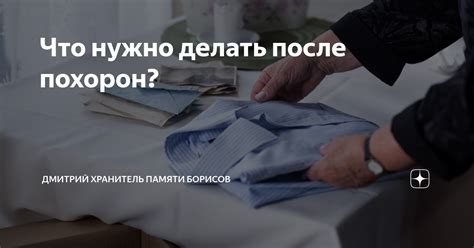 Что нужно делать после похорон Дмитрий Хранитель памяти Борисов Дзен