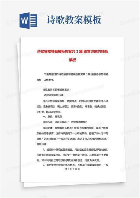 诗歌鉴赏答题教案共3篇鉴赏诗歌的答题Word模板下载 编号qprpenoj 熊猫办公