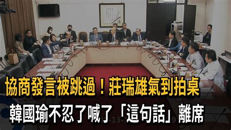 協商發言被跳過！ 莊瑞雄拍桌 韓國瑜怒離席喊「天地良心」－民視新聞 Youtube