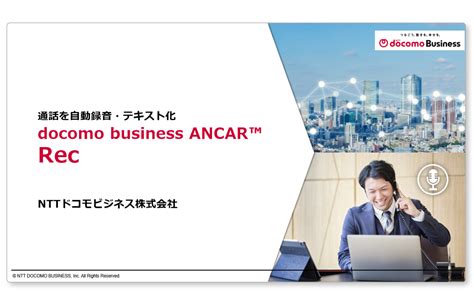 Rec｜docomo Business Ancar™｜nttドコモビジネス 法人のお客さま