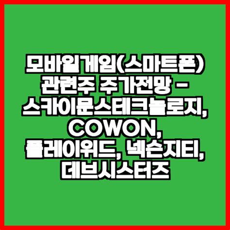 모바일게임스마트폰 관련주 주가전망 스카이문스테크놀로지 Cowon 플레이위드 넥슨지티 데브시스터즈