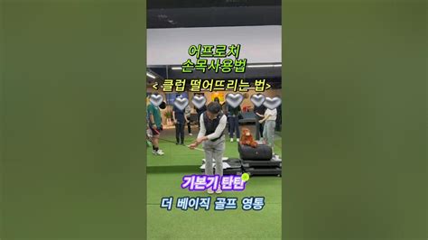 어프로치 손목사용법클럽 떨어뜨리는 법 골프기본기 골프시작 수원골프레슨 어프로치샷 어프로치레슨 골프포기 Youtube