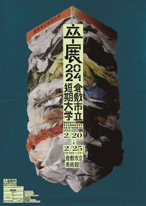 卒展FMくらしき生放送2月21日水13401355のお知らせ 卒業修了制作展