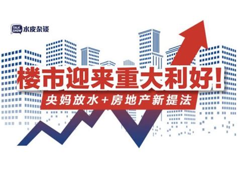 央妈放水 房地产新提法 释放什么信号 救市序幕拉开 华商经济网