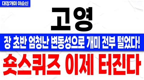 고영 주가 전망 속보 장 초반 엄청난 변동성으로 인해 개미들 전부 털렸다 공매도 상환으로 인한 숏스퀴전 마지막 기회