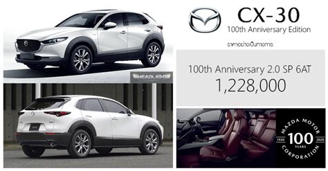 ราคาอย่างเป็นทางการ Mazda Cx 30 รุ่นพิเศษ 100th Anniversary Edition