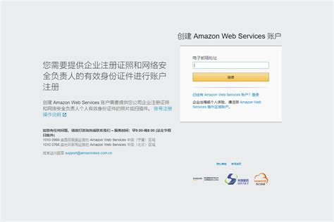Amazon Web Services 中国区账号注册步骤操作说明