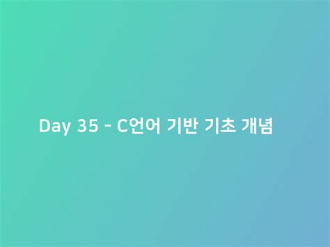 day 35 c언어 기반 기초 개념 코드너리