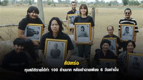 สัปเหร่อ ทุบสถิติรายได้ทำ 100 ล้านบาท หลังเข้าฉายเพียง 6 วันเท่านั้น