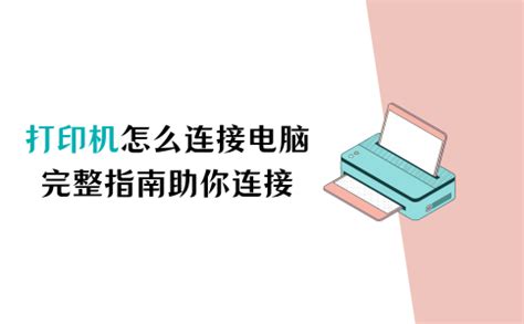 打印机怎么连接到电脑完整指南助你顺利连接 知乎