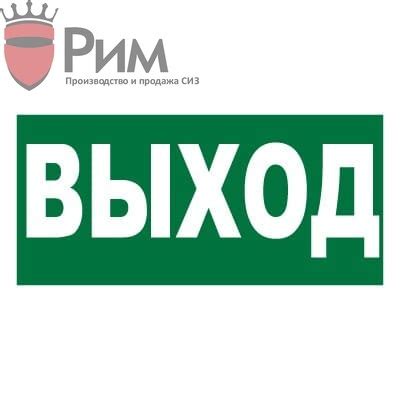 Знак E22 Указатель выхода купить недорого с доставкой по России