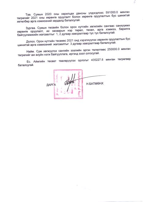 Сумын 2021 оны төсөвт нэмэлт өөрчлөлт оруулах тухай