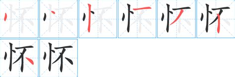 怀字笔画 义字笔画 大山谷图库