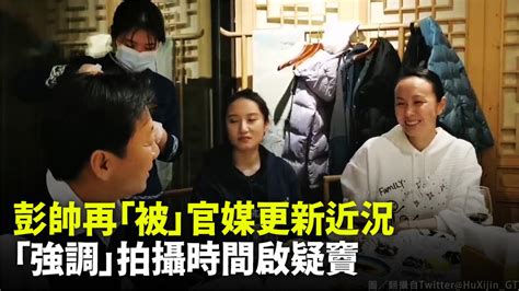環時總編曝光彭帥聚餐影片 「強調」拍攝時間啟人疑竇