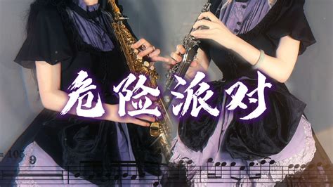 甜心单簧管谱 萨克斯谱《危险派对》，附伴奏，长笛谱，小提琴谱，大提琴谱，小号谱，圆号谱，长号谱，上低音号谱 泪樱甜心 泪樱甜心 哔哩哔哩视频