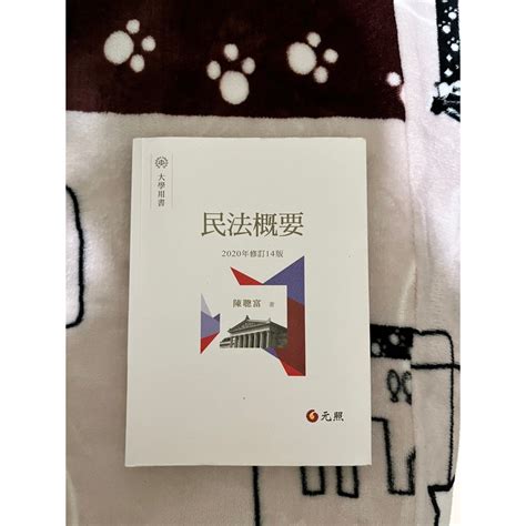 民法概要 陳聰富 元照出版 蝦皮購物