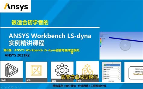 ls dyna 圆管弯曲成型仿真分析，材料成型仿真核心之二（ansys workbench ls dyna第八课） bilibili b站 无