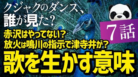 林川家の「財産目録」からわかったこと／園長が歌を渡した？刑事も医師も犯罪に手を染めた理由【クジャクのダンス、誰が見た？7話考察】 Youtube