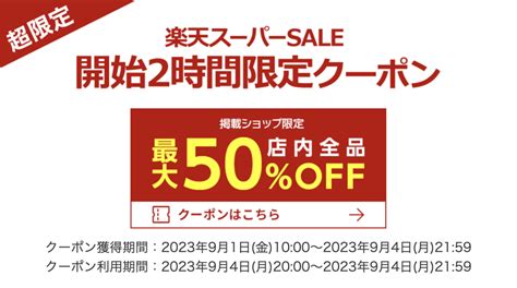 楽天スーパーsale、9月4日20時よりスタート 開始2時間限定クーポンも配布中 アプリオ
