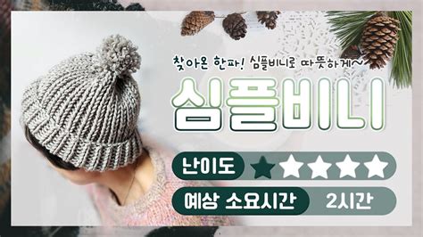 대바늘 심플 비니뜨기 한볼로 만드는 비니 겨울모자 커플모자 Youtube