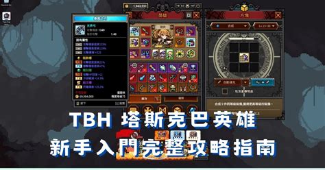 《tbh塔斯克巴英雄》隊伍搭配推薦：6種職業配隊強度分析