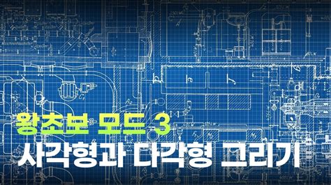 왕초보 모드3 사각형 그리기와 다각형 그리기 단축키 Rec Pol Youtube