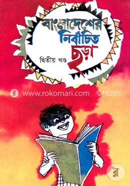 বাংলাদেশের নির্বাচিত ছড়া লুৎফর রহমান রিটন Bangladesher Nirbachito