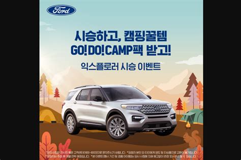 포드세일즈서비스코리아가 10월 27일 수부터 11월 28일 일까지 포드 공식 웹사이트 Ford 를 통해 신청받은 지원자 대상