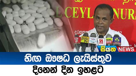 හිග ඖෂධ ලැයිස්තුව දිනෙන් දින ඉහළට Siyatha News Youtube